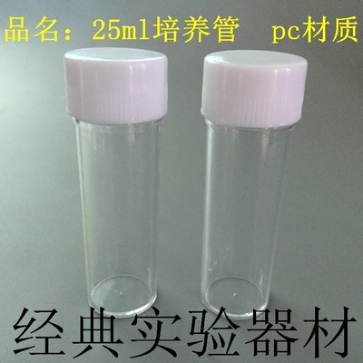25ml透明瓶 塑料样品瓶 样品管 痰培养管 进样瓶 透苯瓶50个/包