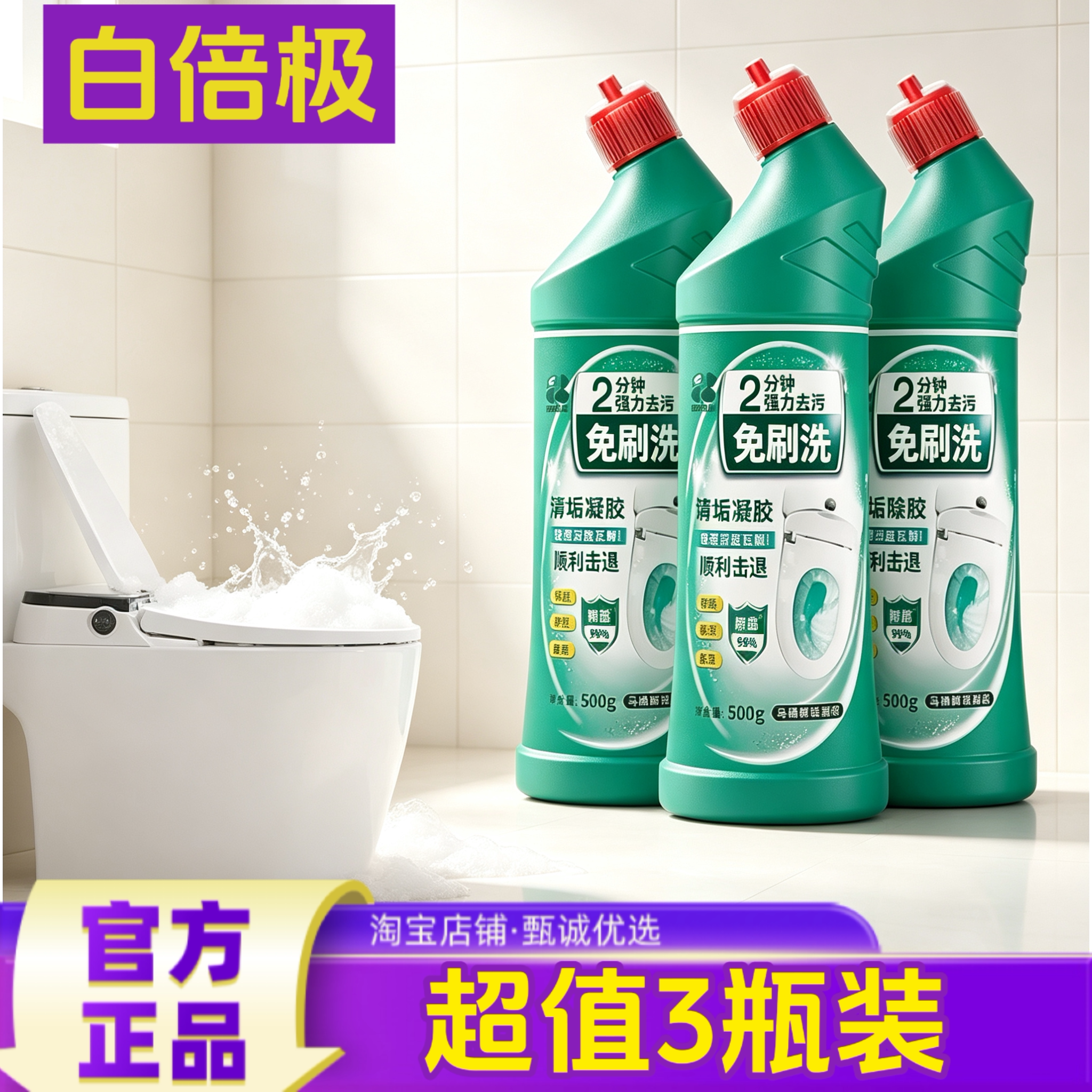 【超值3瓶装】白倍极马桶清洁剂解垢凝胶免刷洗洁厕灵除菌去污垢