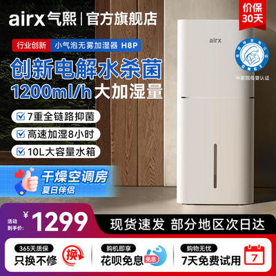气熙airx小气泡无雾加湿器家用轻音静卧室孕妇空气冷蒸发式H8pro