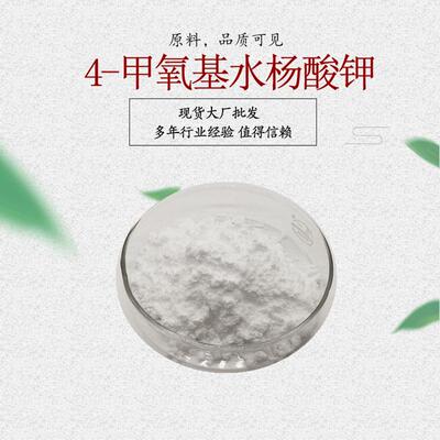 4-甲氧基水杨酸钾 152312-71-5 化妆品原料 4MSK