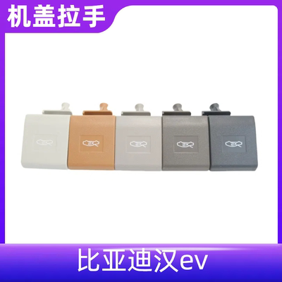 汉ev前舱盖开启手柄拉手