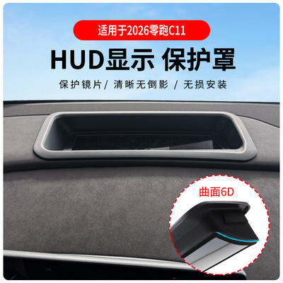 适用26款零跑C11曲面6D抬头显示保护罩HUD防护罩内饰用品改装配件