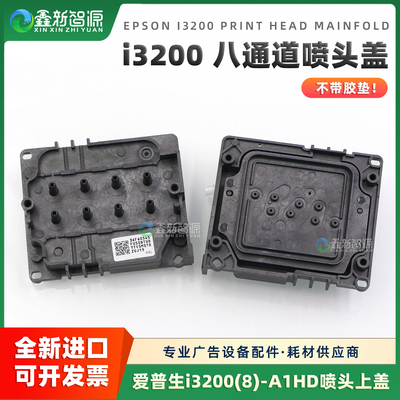 正品爱普生i3200(8)-A1HD喷头盖3200八通道8色水油UV通用喷头上盖