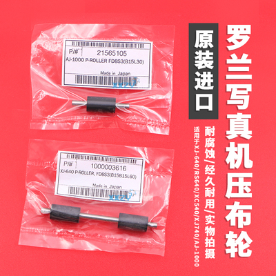 原装进口罗兰写真机压布轮ROLAND