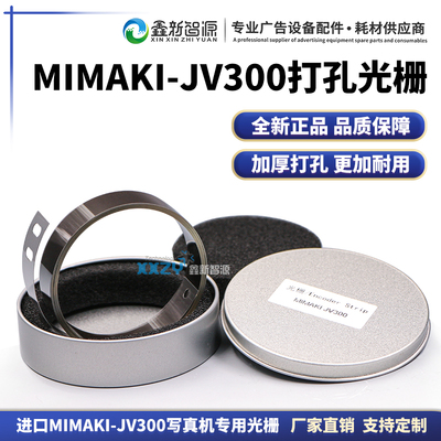 加厚打孔光栅MIMAKIJV33光栅条