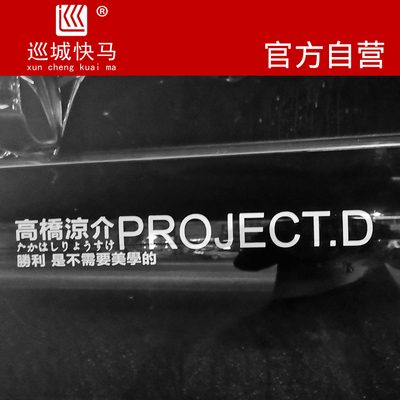 巡城快马PROJECT.D车贴