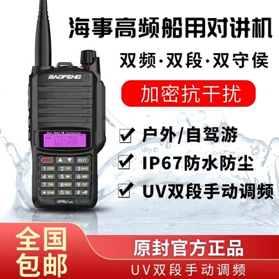 宝锋UV-9Rplus防水船用对讲机海事高频车载户外大功率宝峰16M手台