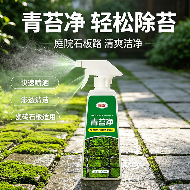 青苔去除剂水泥地面青苔墙面苔藓藻类青苔杀除清洁剂喷剂