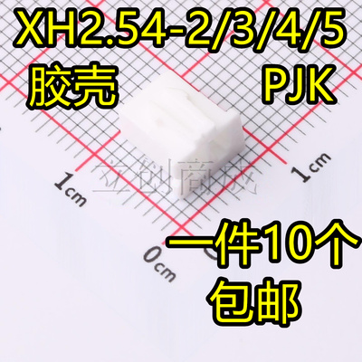 ZX-XH2.54-2PJK 2.54mm间距3/4/5/6/7/8-10P 线对板/线对线 胶壳