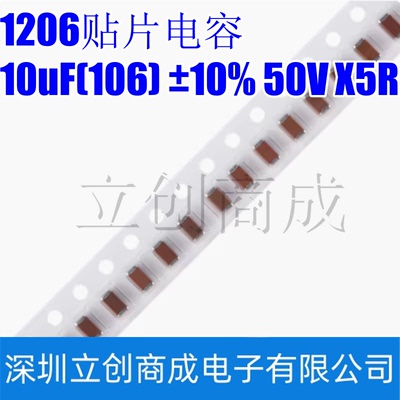1206贴片电容 10uF(106) ±10% 50V X5R 1206X106K500NT（10个）