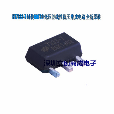 全新原装 HT7333 HT7333-7 低压差线性稳压 贴片SOT89 优势现货