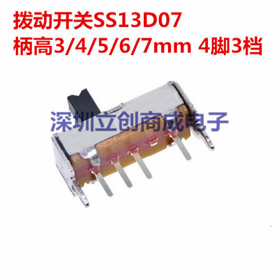 拨动开关 SS13D07VG3/4/5/6/7MM柄高 SS-13D07 4脚3档 滑动开关