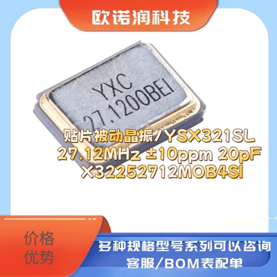 贴片被动晶振/YSX321SL 27.12MHz ±10ppm 20pF X32252712MOB4SI