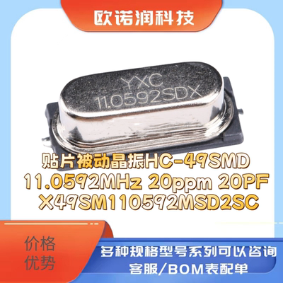 贴片被动晶振HC-49SMD 11.0592MHz 20ppm 20PF X49SM110592MSD2SC