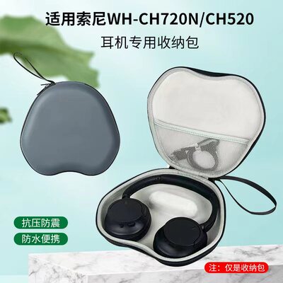 索尼WH-CH720头戴式耳机收纳包