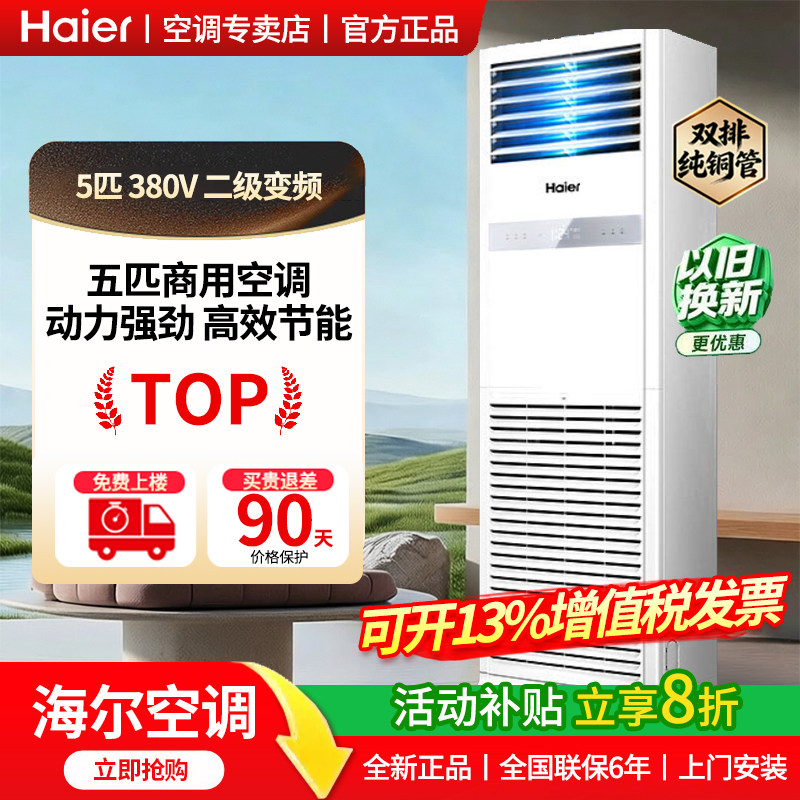 海尔高效金刚Ⅱ商用柜机5匹立式空调变频2级能效冷暖商铺门店大厅