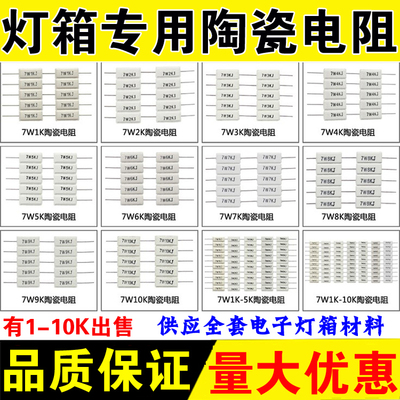 LED灯箱灯珠 陶瓷电阻1K2K3K4K5K6K7K8K9K10K灯箱电阻水泥10个/包