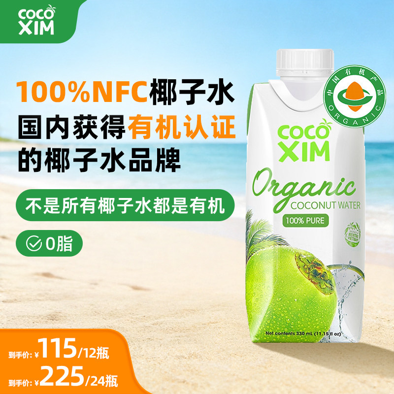 COCOXIM有机椰子水330ML