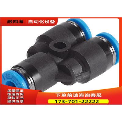 FESTO 费斯托 Y型快速接头 QSY-6 153149 QSY-8 153150 【议价】
