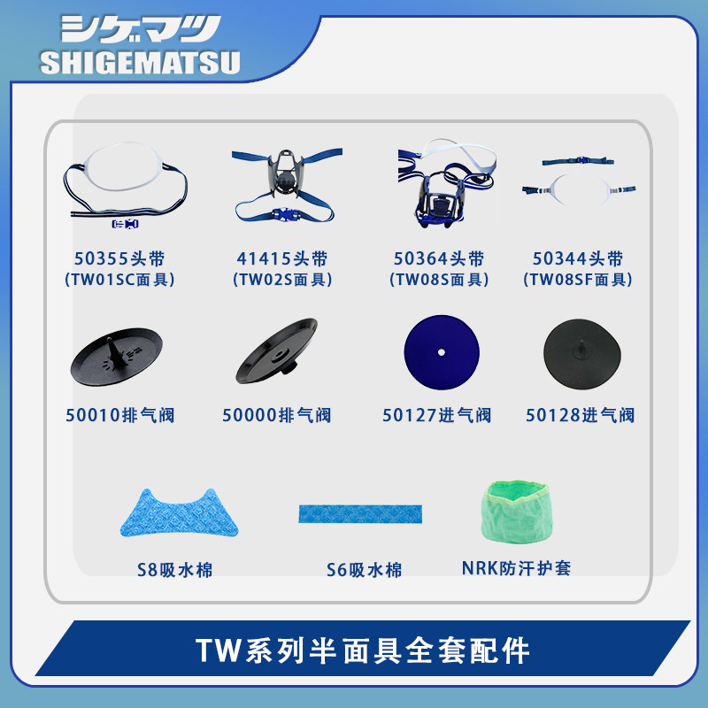 日本重松制作所TW系列面具全套配件头带阀片吸水棉等