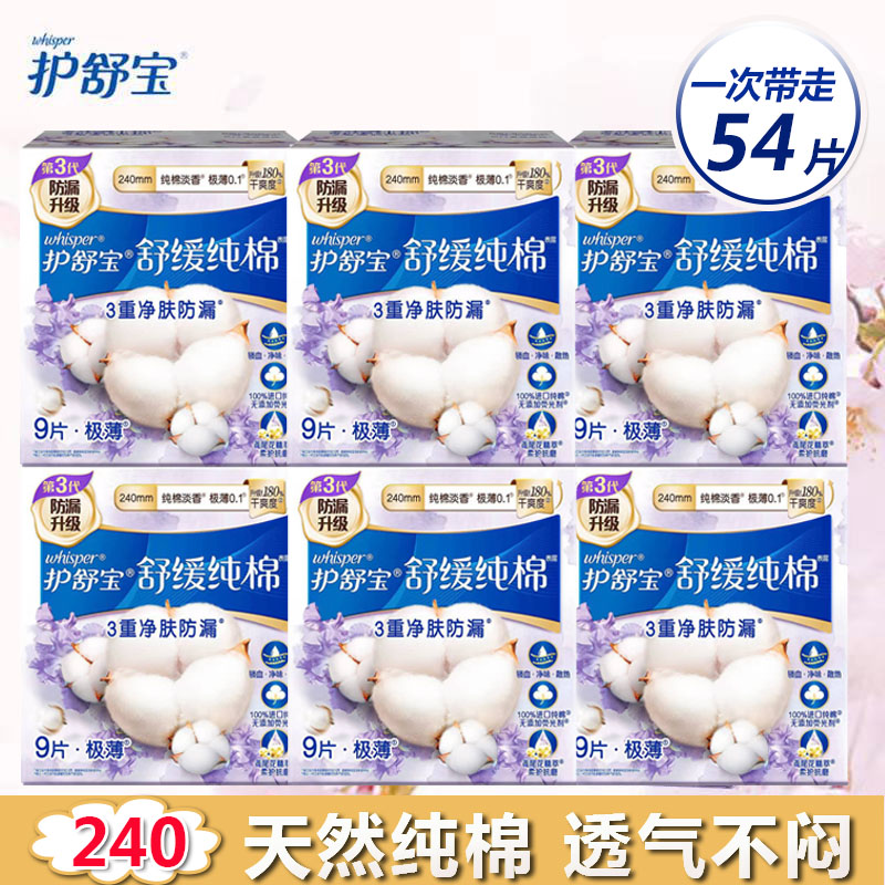 护舒宝卫生巾进口天然纯棉舒缓姨妈巾日用极薄淡香240mm组合装