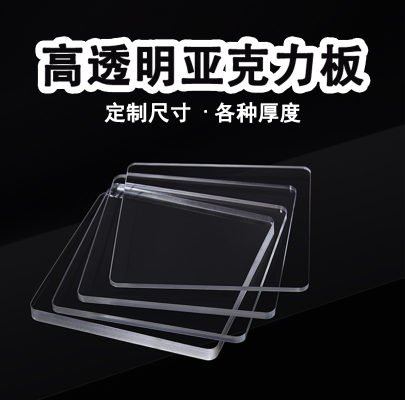 亚克力板高透明有机玻璃展示盒diy手工材料塑料板加工定做广告牌