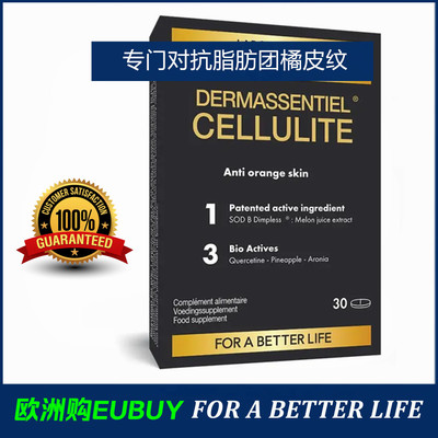 正品代购Dermassentiel Cellulite对抗脂肪团橘皮组织补充剂