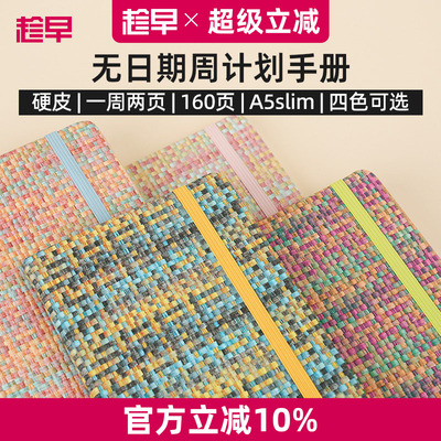 趁早编织系列A5slim窄版自填日期weeks周计划本日程记事本随身高颜值手账笔记本
