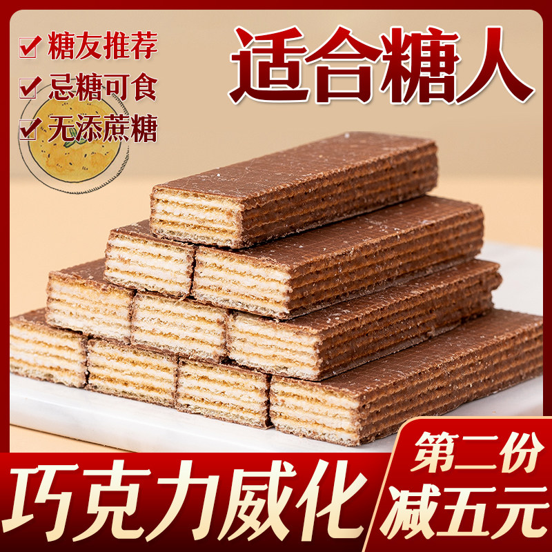 糖尿人糖人木糖醇巧克力夹层威化饼干糖友小吃糕点心老人代餐零食