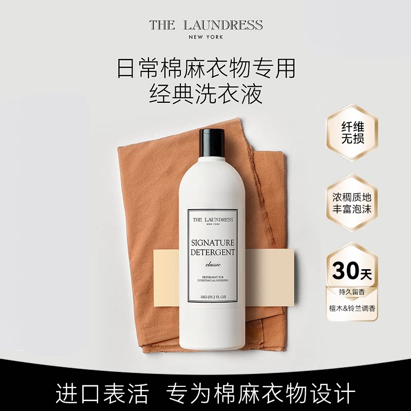 店播专属 经典棉麻酵素洗衣液家用官方正品THE LAUNDRESS