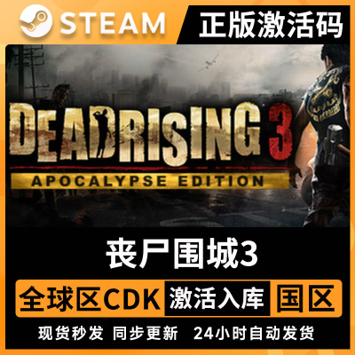 丧尸围城3steam全球区激活码入库全DLC  Dead Rising 3