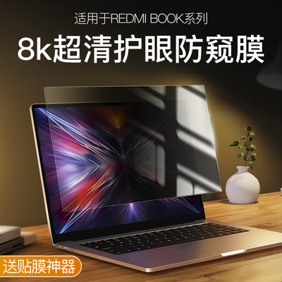 红米RedmiBook14高清防窥屏幕膜
