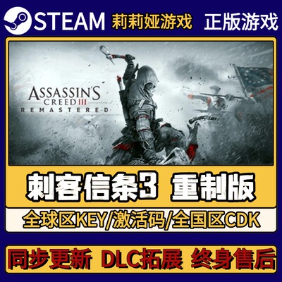 刺客信条3 重制版Steam正版游戏激活码CDKEY入库 Pc简中全DLC激活