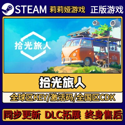 拾光旅人 Steam正版游戏激活码CDKEY入库 Pc简中全DLC激活