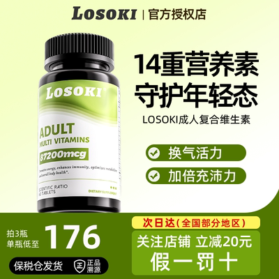 losoki女性复合维生素营养包正品