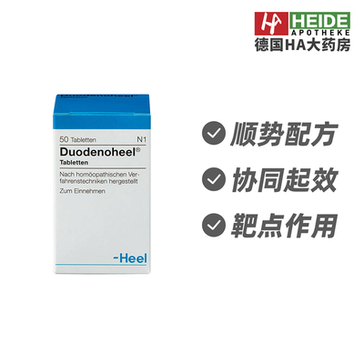德国Heel希宜乐缓解胃酸过多消化系统疾病胃部调理片50片德国进口