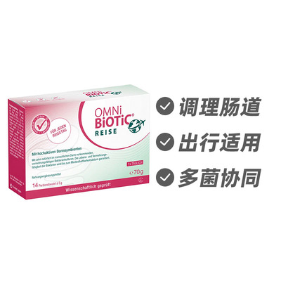 德国OMNi-BiOTiC 旅行益生菌调理肠胃粉包14包