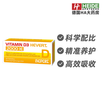 Hevert菲德维生素D3 2000IU营养片老年人高效吸收60粒德国进口