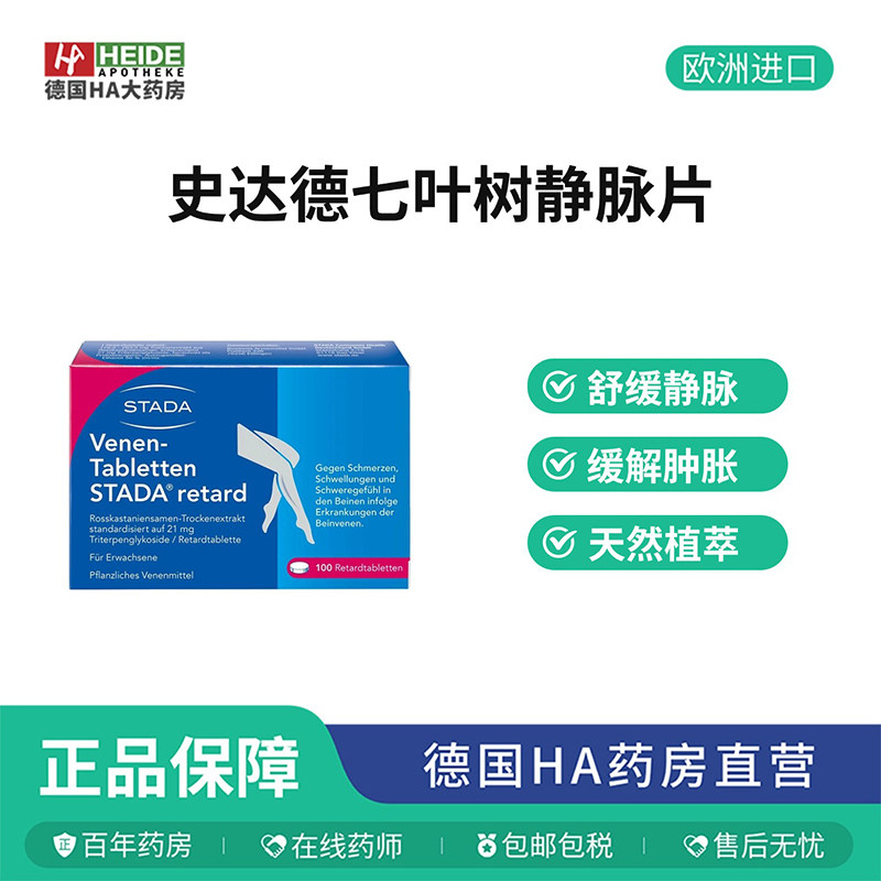 STADA史达德七叶树腿部静脉健康片改善水肿血液回流100片德国进口