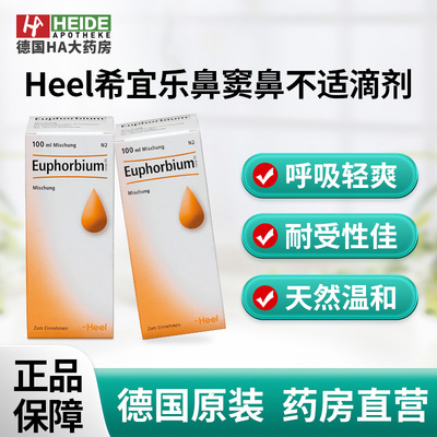 德国Heel希宜乐治疗上呼吸道鼻窦鼻不适滴剂100ml 德国进口