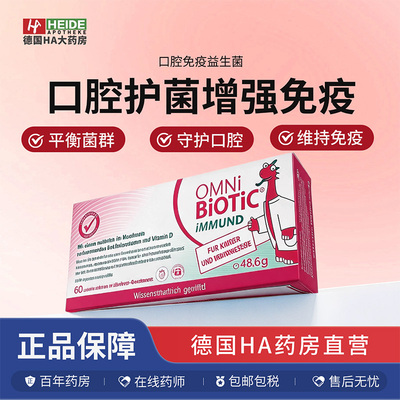 德国OMNi-BiOTiC 口腔免疫益生菌片60片 维持免疫正常