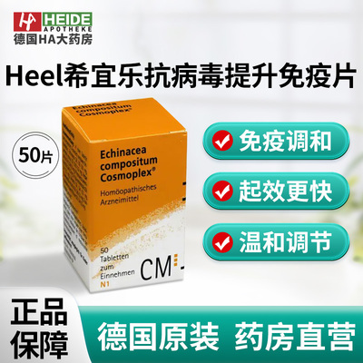 德国Heel希宜乐抗病毒提升免疫片50片 德国进口