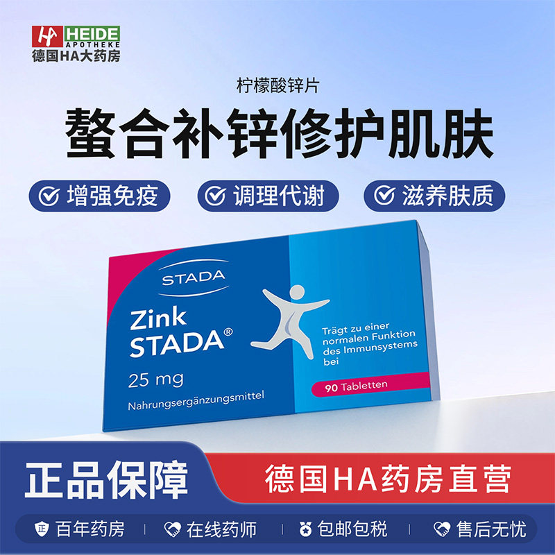德国STADA史达德柠檬酸锌免疫增强维持代谢皮肤修复90片德国进口
