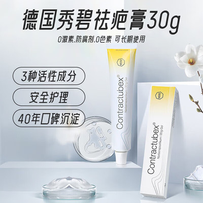 德国直邮Contractubex秀碧袪疤膏烫伤修复疤痕淡化凝胶祛烫伤30g