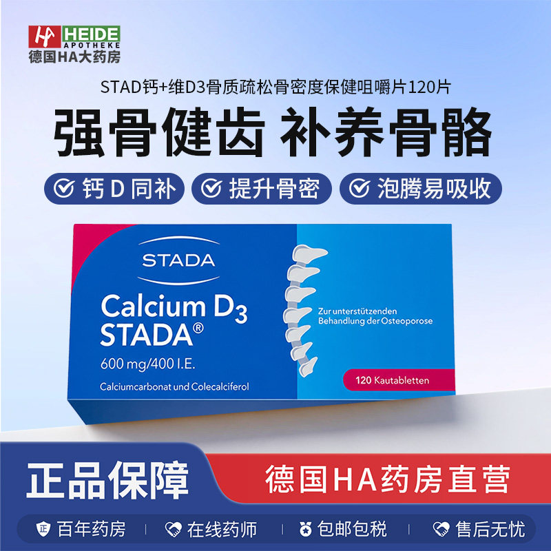 德国STADA史达德钙+维D3骨质疏松骨密度保健咀嚼片120片德国进口