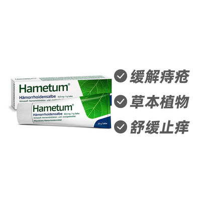 德国Hametum 金缕梅痔膏 缓解瘙痒灼烧修复膏25g