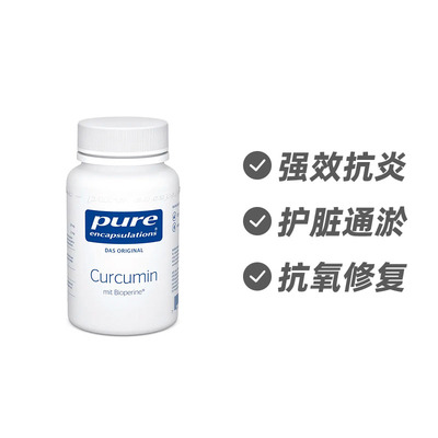 德国倍宜pure encapsulations 姜黄素增强免疫胶囊120粒