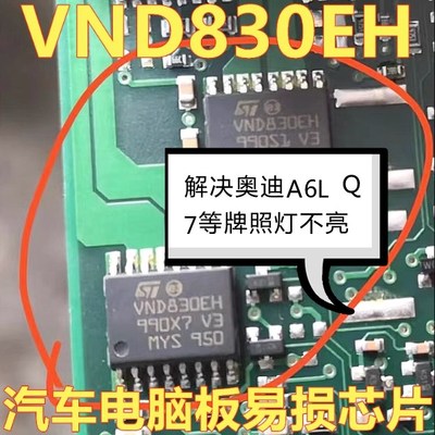 奥迪A6L牌照灯不亮VND830EH芯片q5 q7后牌照灯故障常亮vnd83och