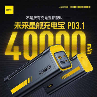 Aohi奥海星舰充电宝40000毫安140W双向PD3.1超级快充4万超大容量