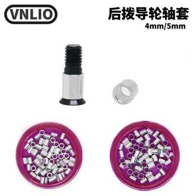 vnlio变速后拨4mm5mm导轮衬套